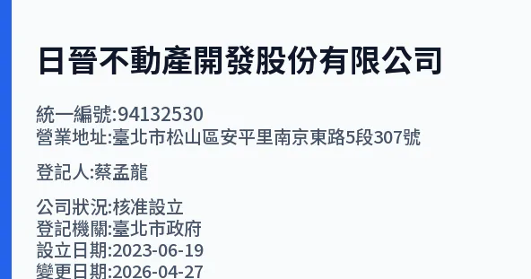 日晉不動產開發股份有限公司的照片-統編 94132530(臺北市) 公司登記資料與營業項目詳細圖表
