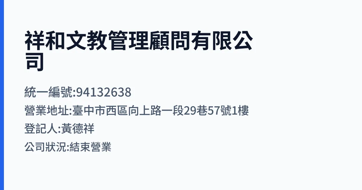 祥和文教管理顧問有限公司 - 統編 94132638(臺中市) 公司登記資料與營業項目詳細圖表