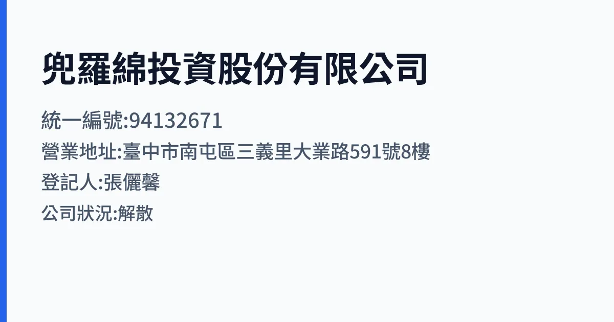 兜羅綿投資股份有限公司 - 統編 94132671(臺中市) 公司登記資料與營業項目詳細圖表