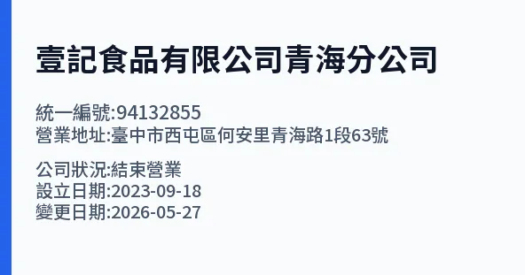 壹記食品有限公司青海分公司的照片-統編 94132855(臺中市) 公司登記資料與營業項目詳細圖表