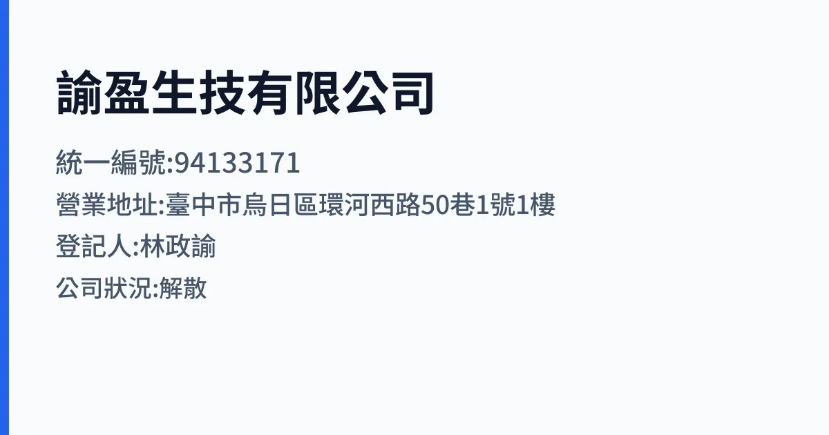 諭盈生技有限公司 - 統編 94133171(臺中市) 公司登記資料與營業項目詳細圖表