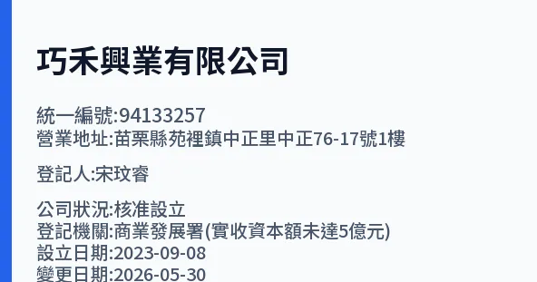 巧禾興業有限公司的照片-統編 94133257(苗栗縣) 公司登記資料與營業項目詳細圖表