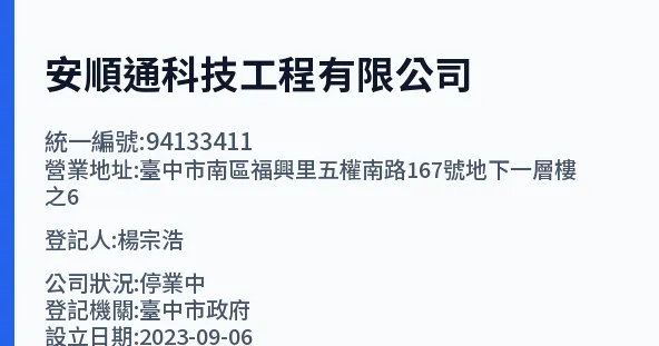 安順通科技工程有限公司的照片-統編 94133411(臺中市) 公司登記資料與營業項目詳細圖表