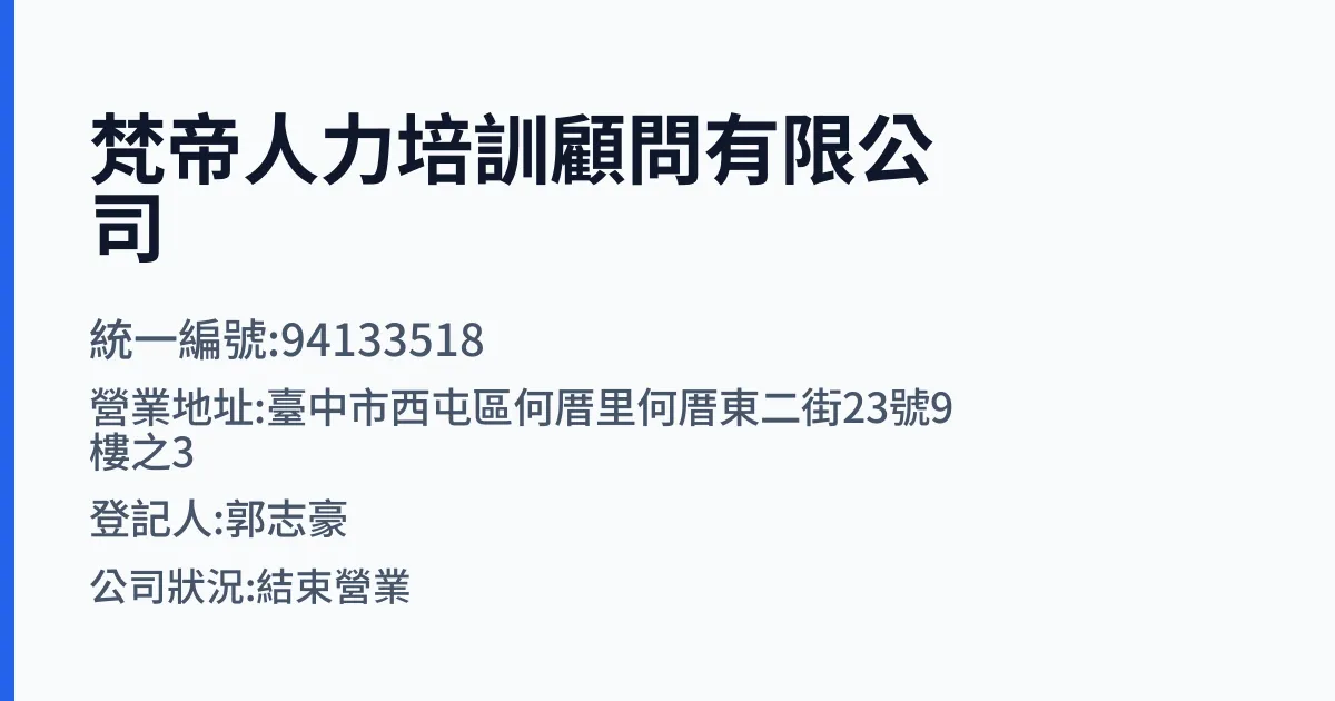 梵帝人力培訓顧問有限公司 - 統編 94133518（臺中市） 公司登記資料與營業項目詳細圖表
