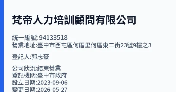 梵帝人力培訓顧問有限公司的照片-統編 94133518(臺中市) 公司登記資料與營業項目詳細圖表