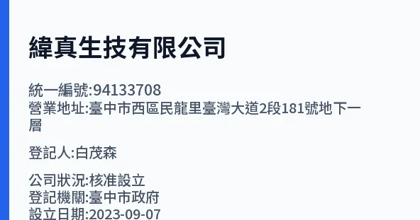 緯真生技有限公司的照片-統編 94133708(臺中市) 公司登記資料與營業項目詳細圖表