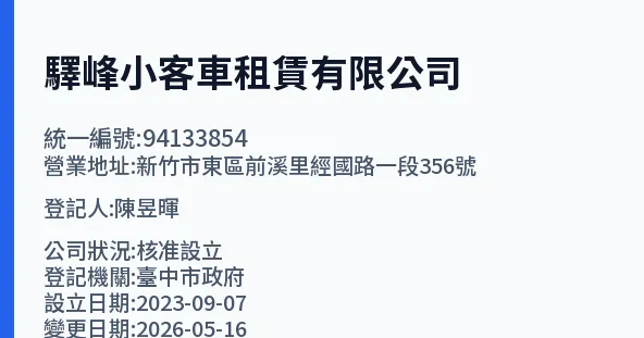 驛峰小客車租賃有限公司的照片-統編 94133854(新竹市) 公司登記資料與營業項目詳細圖表
