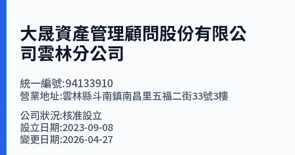 大晟資產管理顧問股份有限公司雲林分公司的照片-統編 94133910(雲林縣) 公司登記資料與營業項目詳細圖表