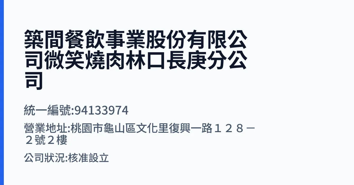 築間餐飲事業股份有限公司微笑燒肉林口長庚分公司 - 統編 94133974(桃園市) 公司登記資料與營業項目詳細圖表