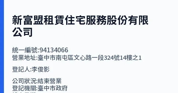 新富盟租賃住宅服務股份有限公司的照片-統編 94134066(臺中市) 公司登記資料與營業項目詳細圖表