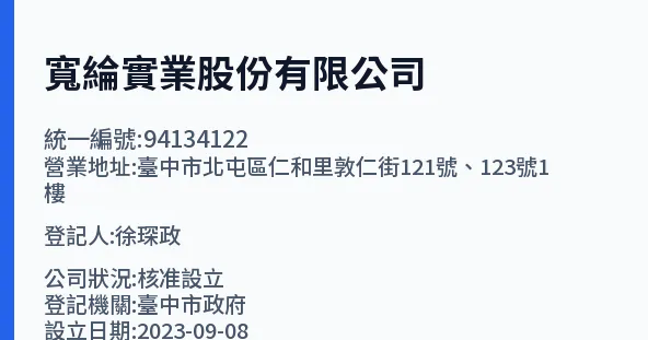 寬綸實業股份有限公司的照片-統編 94134122(臺中市) 公司登記資料與營業項目詳細圖表