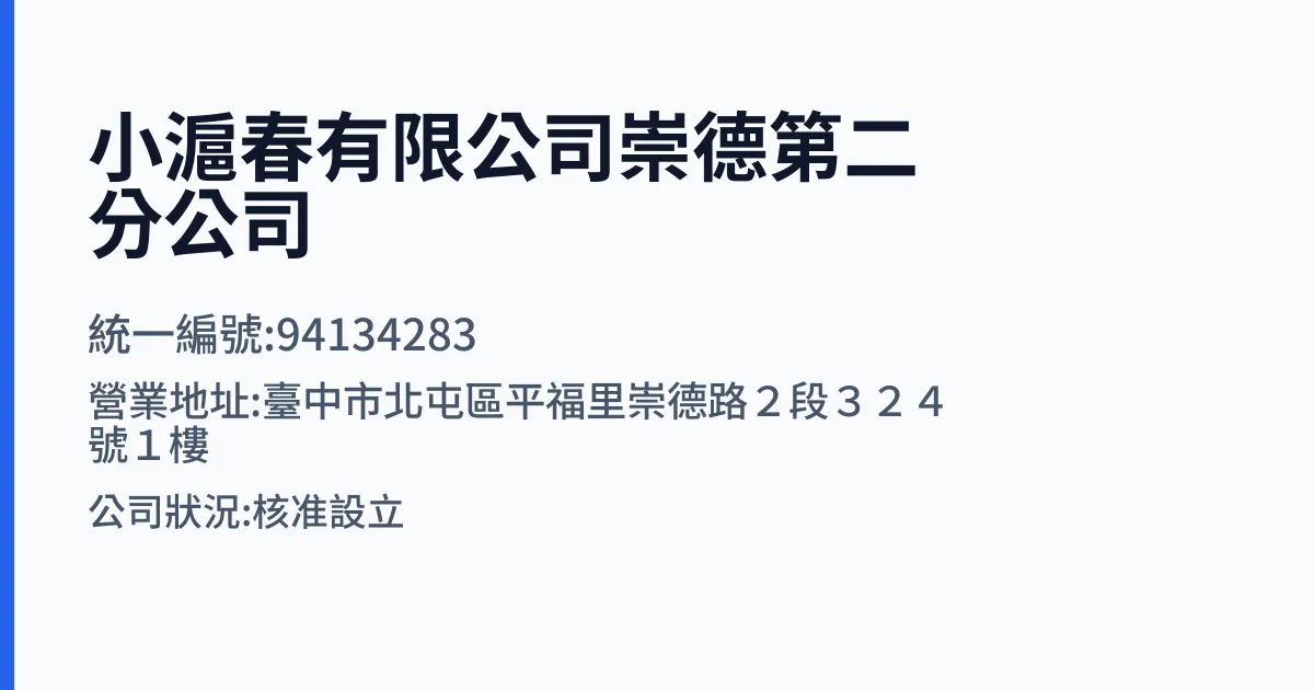 小滬春有限公司崇德第二分公司 - 統編 94134283(臺中市) 公司登記資料與營業項目詳細圖表