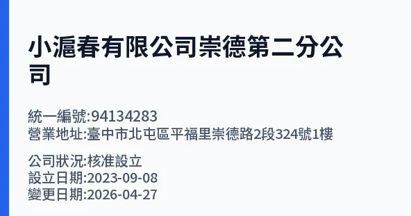 小滬春有限公司崇德第二分公司的照片-統編 94134283(臺中市) 公司登記資料與營業項目詳細圖表