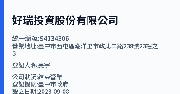 好瑞投資股份有限公司的照片-統編 94134306(臺中市) 公司登記資料與營業項目詳細圖表