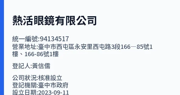 熱活眼鏡有限公司的照片-統編 94134517(臺中市) 公司登記資料與營業項目詳細圖表