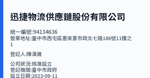 迅捷物流供應鏈股份有限公司的照片-統編 94134636(臺中市) 公司登記資料與營業項目詳細圖表