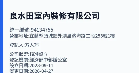 良水田室內裝修有限公司的照片-統編 94134755(宜蘭縣) 公司登記資料與營業項目詳細圖表