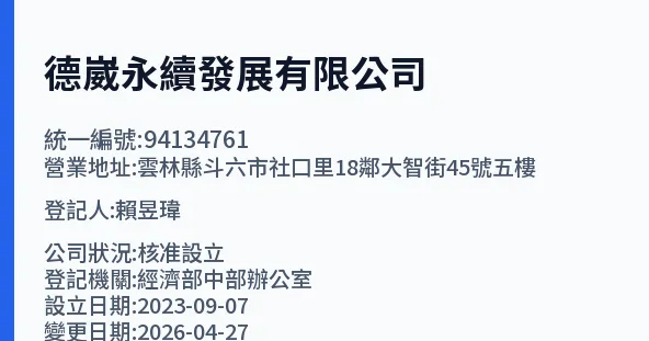 德崴永續發展有限公司的照片-統編 94134761(雲林縣) 公司登記資料與營業項目詳細圖表