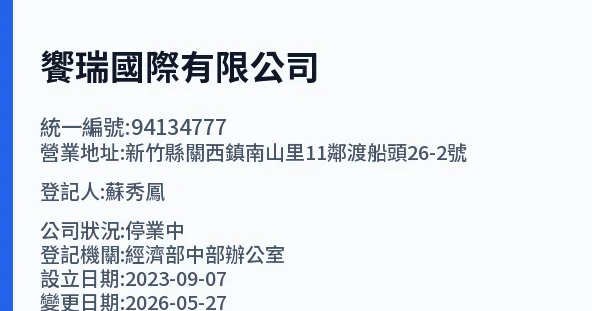 饗瑞國際有限公司的照片-統編 94134777(新竹縣) 公司登記資料與營業項目詳細圖表