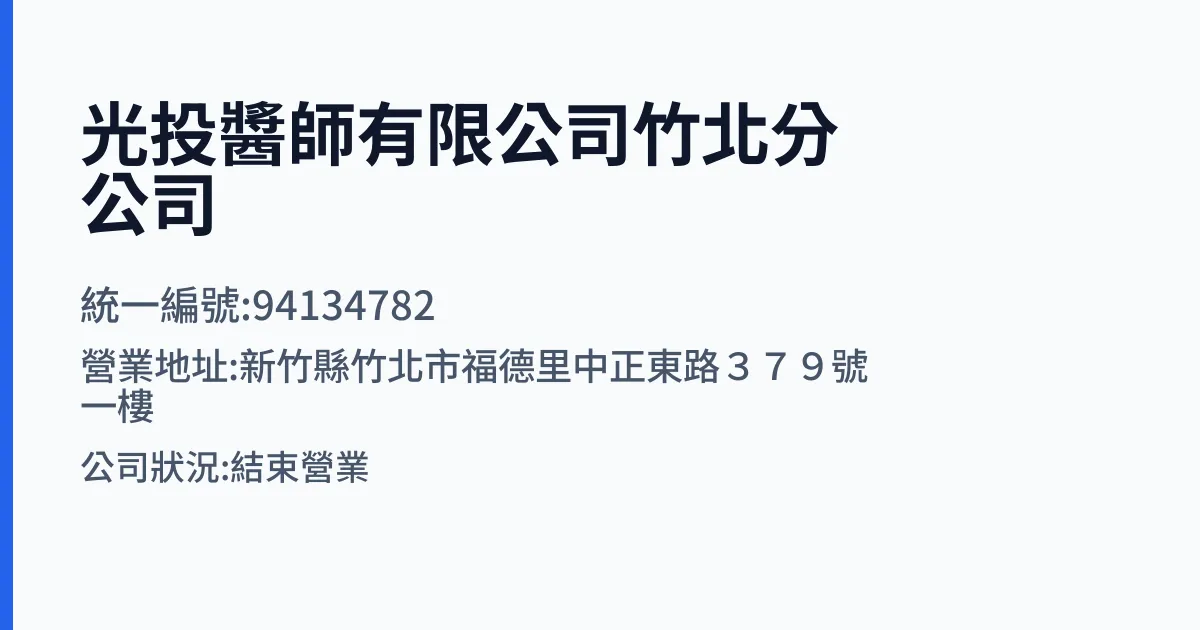 光投醬師有限公司竹北分公司 - 統編 94134782(新竹縣) 公司登記資料與營業項目詳細圖表