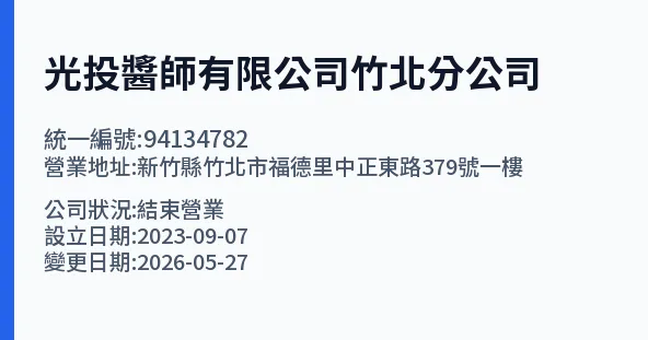 光投醬師有限公司竹北分公司的照片-統編 94134782(新竹縣) 公司登記資料與營業項目詳細圖表