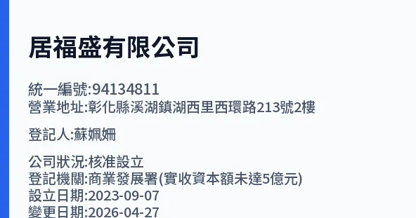 居福盛有限公司的照片-統編 94134811(彰化縣) 公司登記資料與營業項目詳細圖表
