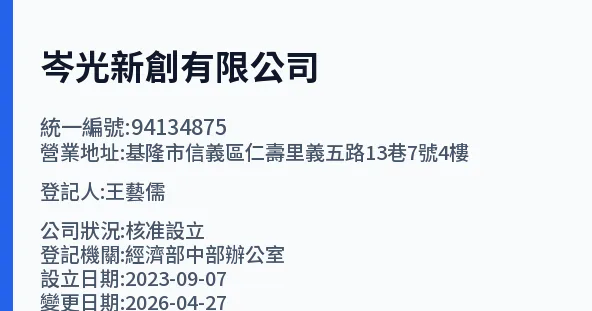 岑光新創有限公司的照片-統編 94134875(基隆市) 公司登記資料與營業項目詳細圖表