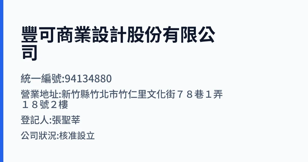 豐可商業設計股份有限公司 - 統編 94134880(新竹市) 公司登記資料與營業項目詳細圖表