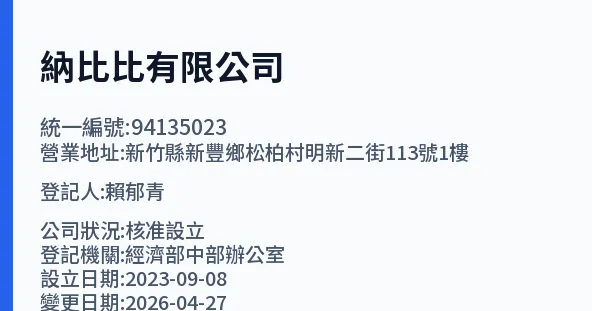 納比比有限公司的照片-統編 94135023(新竹縣) 公司登記資料與營業項目詳細圖表
