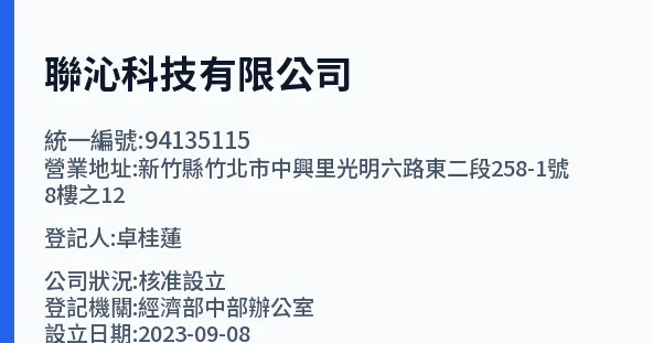 聯沁科技有限公司的照片-統編 94135115(新竹縣) 公司登記資料與營業項目詳細圖表