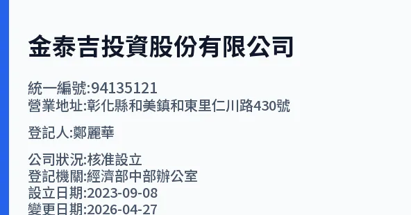 金泰吉投資股份有限公司的照片-統編 94135121(彰化縣) 公司登記資料與營業項目詳細圖表
