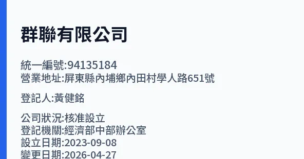 群聯有限公司的照片-統編 94135184(屏東縣) 公司登記資料與營業項目詳細圖表