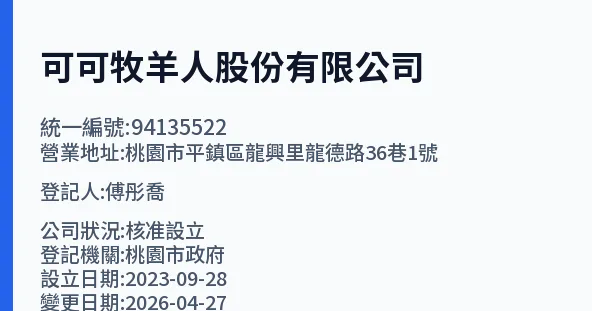 可可牧羊人股份有限公司的照片-統編 94135522(桃園市) 公司登記資料與營業項目詳細圖表