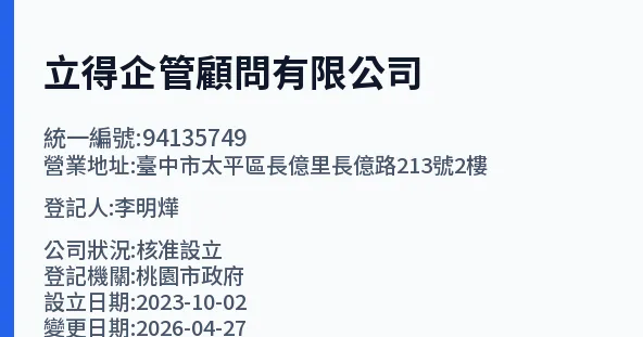 立得企管顧問有限公司的照片-統編 94135749(臺中市) 公司登記資料與營業項目詳細圖表