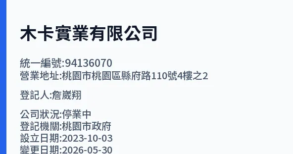 木卡實業有限公司的照片-統編 94136070(桃園市) 公司登記資料與營業項目詳細圖表