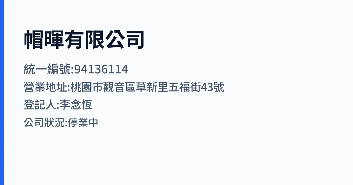 帽暉有限公司 - 統編 94136114(桃園市) 公司登記資料與營業項目詳細圖表