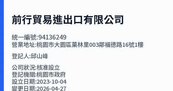 前行貿易進出口有限公司的照片-統編 94136249(桃園市) 公司登記資料與營業項目詳細圖表