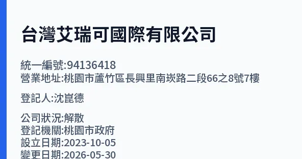 台灣艾瑞可國際有限公司的照片-統編 94136418(桃園市) 公司登記資料與營業項目詳細圖表