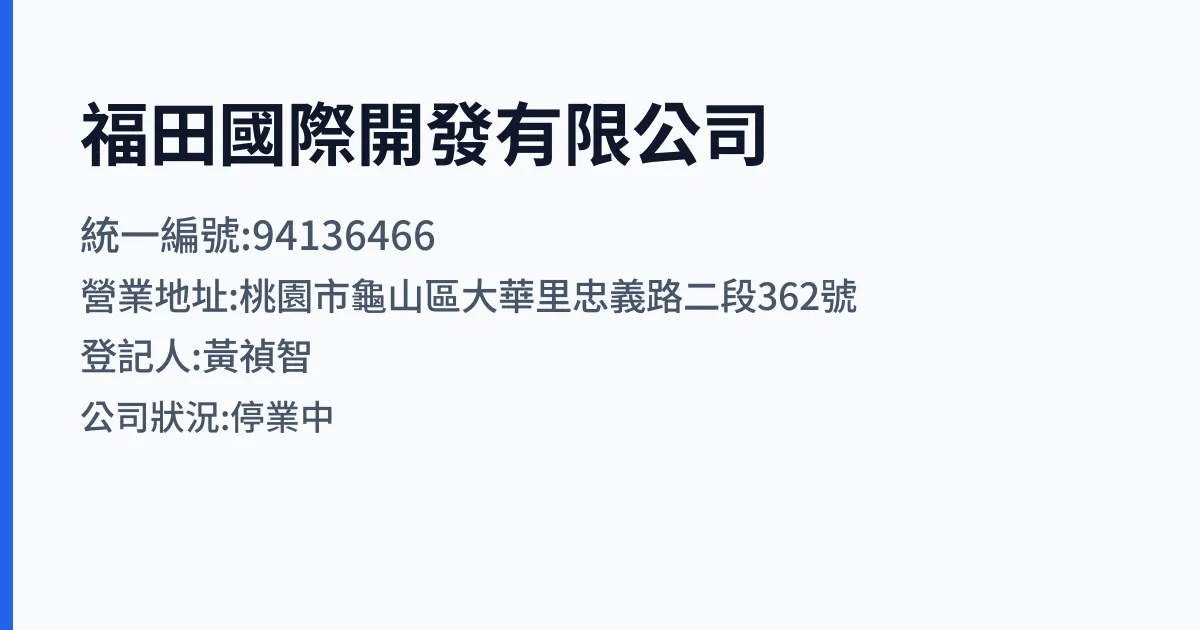 福田國際開發有限公司 - 統編 94136466(桃園市) 公司登記資料與營業項目詳細圖表