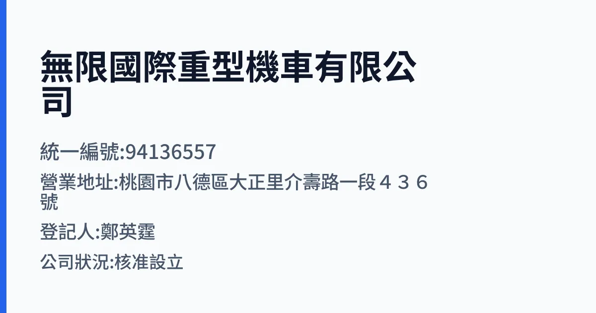 無限國際重型機車有限公司 - 統編 94136557(桃園市) 公司登記資料與營業項目詳細圖表