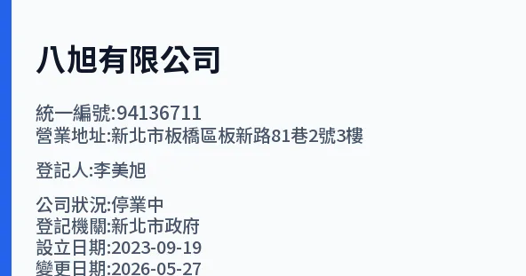 八旭有限公司的照片-統編 94136711(新北市) 公司登記資料與營業項目詳細圖表