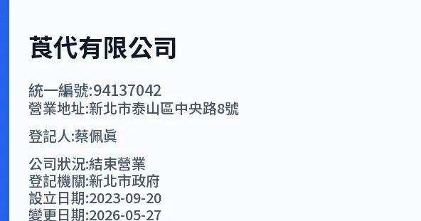 莨代有限公司的照片-統編 94137042(新北市) 公司登記資料與營業項目詳細圖表