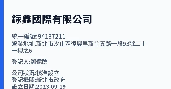 銢鑫國際有限公司的照片-統編 94137211(新北市) 公司登記資料與營業項目詳細圖表