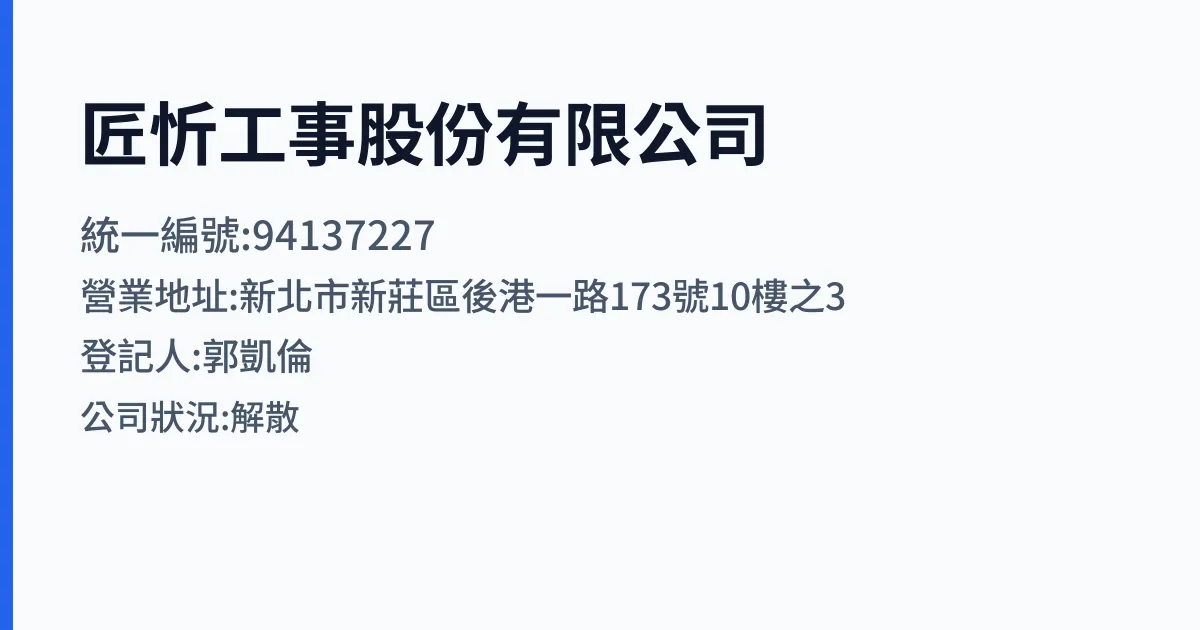 匠忻工事股份有限公司 - 統編 94137227(新北市) 公司登記資料與營業項目詳細圖表