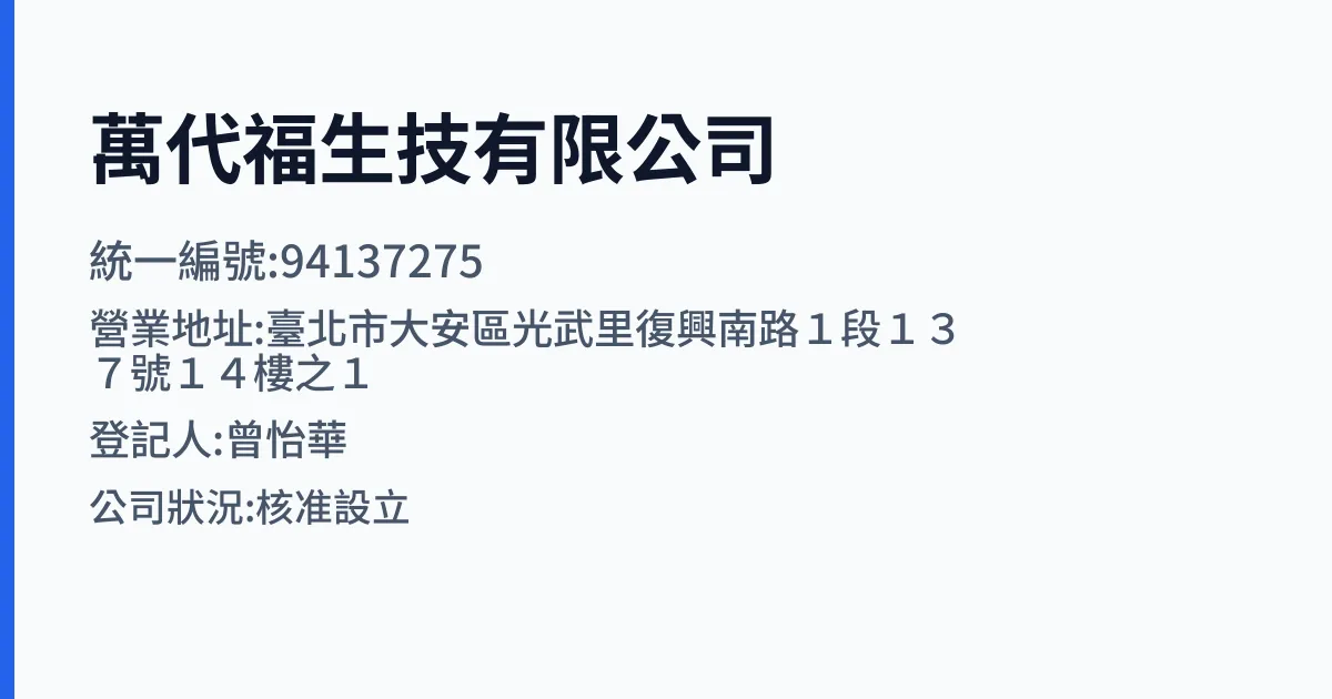 萬代福生技有限公司 - 統編 94137275(臺北市) 公司登記資料與營業項目詳細圖表