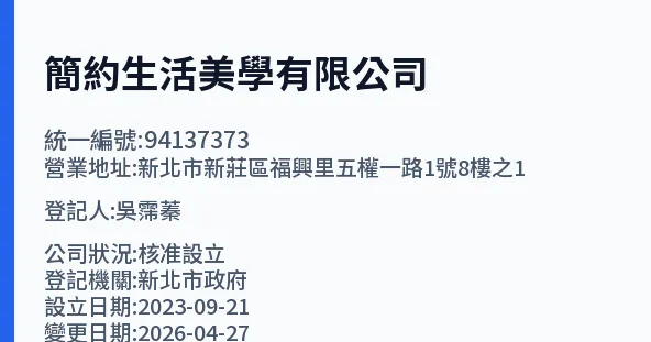 簡約生活美學有限公司的照片-統編 94137373(新北市) 公司登記資料與營業項目詳細圖表