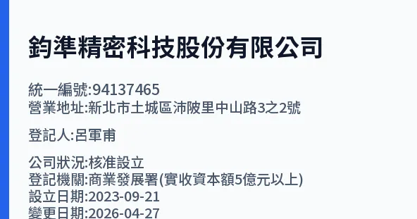 鈞準精密科技股份有限公司的照片-統編 94137465(新北市) 公司登記資料與營業項目詳細圖表
