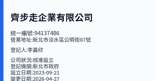齊步走企業有限公司的照片-統編 94137486(新北市) 公司登記資料與營業項目詳細圖表