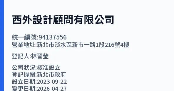 西外設計顧問有限公司的照片-統編 94137556(新北市) 公司登記資料與營業項目詳細圖表