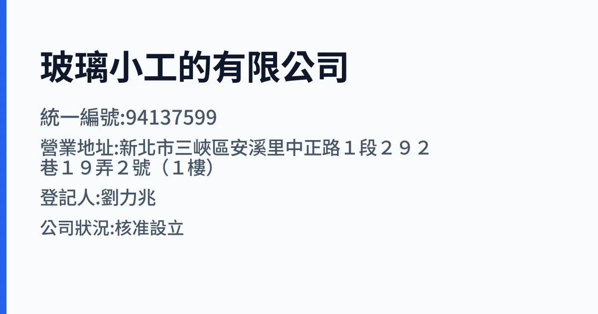 玻璃小工的有限公司 - 統編 94137599(新北市) 公司登記資料與營業項目詳細圖表